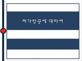 저가항공(LCC)의 정의,종류,추세,현황,장점과 단점,-1페이지