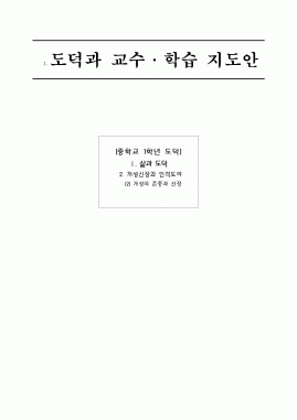 [도덕과 교수학습 지도안] 중학교 1학년 도덕 -1페이지