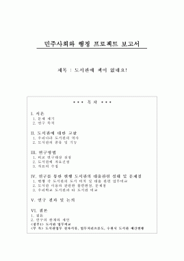 [민주사회와 행정] 도서관 대출관련 연구 -1페이지