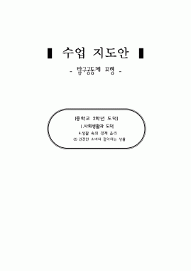 [수업 지도안] 탐구공동체 모형 [Ⅰ.사회생활과 도덕, 4.생활 속의 경제 윤리, (2) 건전한 소비와 절약하는 생활 -1페이지