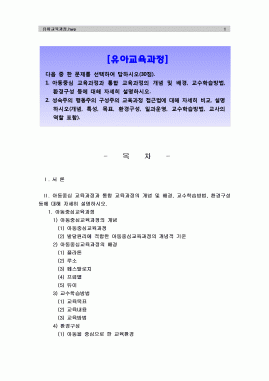 [유아교육과정]아동중심 교육과정과 통합 교육과정의 개념 및 배경, 교수학습방법, 환경구성 등에 대해 자세히 설명.-1페이지