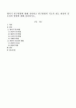 영아기 연구방법에 대해 정리하고 연구방법의 기초가 되는 관찰의 중요성과 방법에 대해 정리하시오.-1페이지