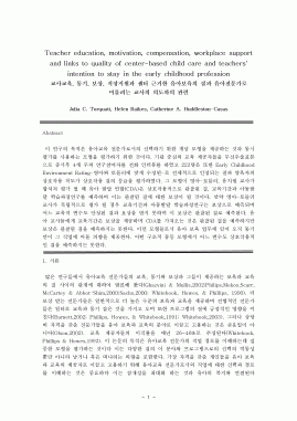 [논문번역] Teacher education, motivation, compensation, workplace support and links to quality of center-based child care and teachers\ intention to stay in the early childhood profession-1페이지