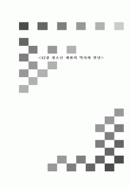 [번역과제] Juvenile Delinquency- The Core (공저) [Larry J. Siegel, Brandon C. Welsh] 12장 -The History and Development of Juvenile Justice-1페이지