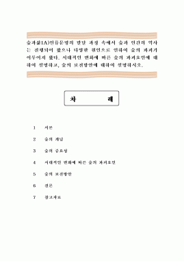 숲과삶1A) 인류문명의 발달 과정 속에서 숲과 인간의 역사는 진행되어 왔으나 다양한 원인으로 인하여 숲의 파괴가 이루어져 왔다. 시대적인 변화에 따른 숲의 파괴요인에 대하여 설명하-1페이지