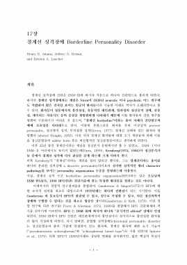 [원서번역] 17장. 경계선 성격장애 Borderline Personality Disorder [Henry E. Adams, Jeffery A. Bernat, and Kristen A. Luscher]-1페이지