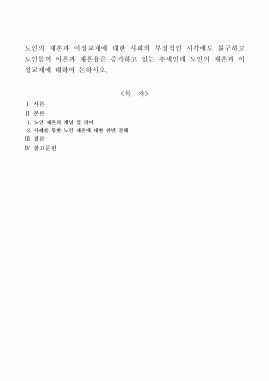 노인의 재혼과 이성교재에 대한 사회의 부정적인 시각에도 불구하고 노인들의 이혼과 재혼율은 증가하고 있는 추세인데 노인의 재혼과 이성교제에 대하여 논하시오.-1페이지