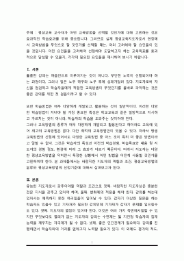 (평생교육방법론)평생교육 교수자가 어떤 교육방법을 선택할 것인가에 대해 고민하는 것은 효과적인 학습효과를 위해 중요-1페이지