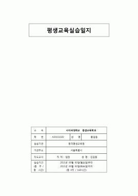 평생교육사 실습일지(원격평생교육원)-1페이지