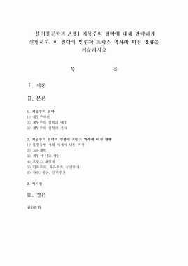 [불어불문학과 A형] 계몽주의 철학에 대해 간략하게 설명하고,  이 철학의 영향이 프랑스 역사에 미친 영향을 기술 (계몽주의)-1페이지