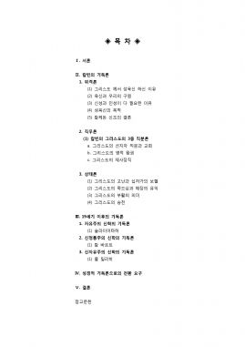 칼빈의 기독론과 자유주의신학의 기독론 비교 -1페이지