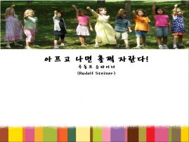 아프고 나면 훌쩍 자란다! 루돌프 슈타이너 (Rudolf Steiner) -1페이지