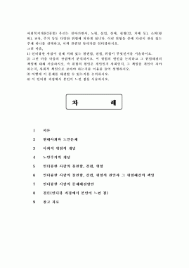 사회복지개론2공통) 우리는 살아가면서, 노령, 실업, 장애, 질병(암, 치매 등), 소외(왕따), 교육, 주거 등등 다양한 위험에 처하게 됩니다. 이런 위험들 중에 자신이 관심 있-1페이지