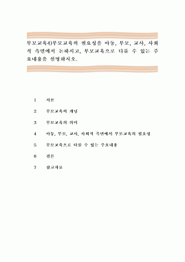 부모교육4) 부모교육의 필요성을 아동, 부모, 교사, 사회적 측면에서 논하시고, 부모교육으로 다룰 수 있는 주요내용을 설명.-1페이지