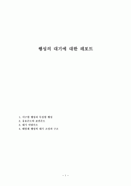 행성의 대기에 대한 레포트-1페이지