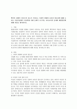 [사회복지] 핵가족 내에서 자녀수의 감소가 가져오는 사회적 변화와 보육의 필요성에 대해 논하고 어린이집에서 아동학대 사례 등에서 요구되는 보육교사의 문제와 해결방안에 대해 의견을 제시하시오.-1페이지