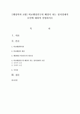 [행정학과 A형] 비교행정연구의 배경이 되는 정치경제적 요인에 대하여 설명 [비교행정연구]-1페이지