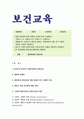 흡연여성의 금연교육-보건교육B형 그린의 PRECEDE-PROCEED모형적용,개별적으로 개인이나 집단을 정하고,선택대상에 대한 인구사회적 특성을 기술,한시간분량의 학습지도계획서포함,보건교육B형-1페이지