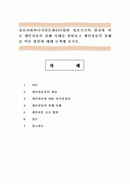 다양한 정보기기의 발전에 따른 개인자유의 침해 사례를 살펴보고 개인자유의 침해를 막을 방안에 대해 모색해 보시오.-1페이지