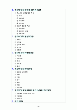 [생활주기영양학 C형] 청소년기 성장과 생리적 발달 특성을 설명하고, 이 시기 식행동과 영양문제에 대하여 설명하시오.-1페이지