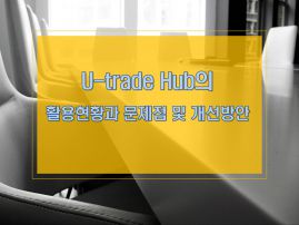 U-trade Hub의 활용현황과 문제점 및 개선방안-1페이지