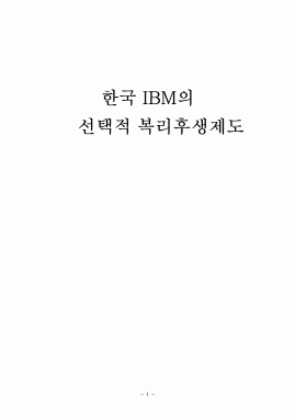 한국 IBM의 선택적 복리후생제도-1페이지