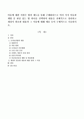 아동에 대한 지원은 법과 제도를 통해 구체화되므로 여러 가지 아동관계법 중 관심 있는 법 하나를 선택하여 내용을 전체적으로 정리하고 개정이 필요한 내용과 그 이유에 대해 예를 들어 [개정이 필요한 아동관계법-1페이지