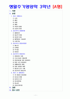 [생활주기영양학 A형] 건강한 임신과 출산을 위하여 임신 저해요소, 임신부의 생체변화와 이에 따른 영양관리, 임신 시 질병관리 내용을 자세히 서술하시오.-1페이지