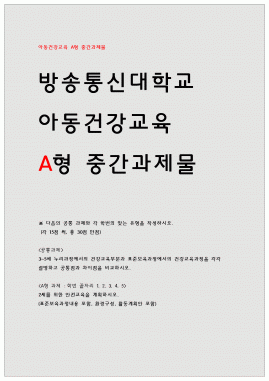 [아동건강교육A형]3~5세 누리과정의 건강교육부분과 표준보육과정의 건강교육과정을 각각 설명하고 공통점과 차이점. 2세를 위한 안전교육을 계획(표준보육과정내용,환경구성,활동계획안포함-1페이지