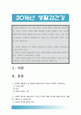 (생활과건강 2018) 자신이 일상생활 속에서 수행하고 있는 건강한생활양식 내용 효과 과학적근거 1) 건강한생활양식 중 관련된 내용 3가지 이상 2) 건강한생활양식 효과 3) 건강한생활양식 과학적 근거-1페이지