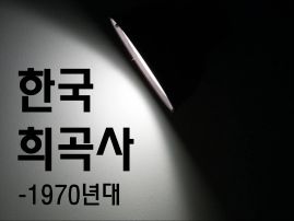 한국희곡사-1페이지