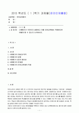 유아교육평가 수행평가의 개념과 목적-1페이지