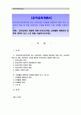 [유아교육개론A]유아교육의 개념에 대해 논하고, 교육활동 계획안과 운영에 대하여 보고 느낀 점을 서술.(유아교육기관 1개원을 방문하여 면담 및 관찰, 관련자료 수집을 통하여)-1페이지