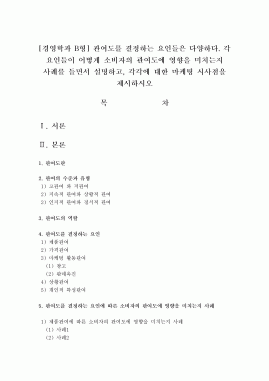 [경영학과 B형] 관여도를 결정하는 요인들은 다양하다. 각 요인들이 어떻게 소비자의 관여도에 영향을 미치는지 사례를 들면서 설명하고,  각각에 대한 마케팅 시사점을 제시 [관여도]-1페이지