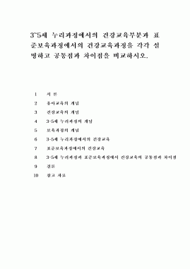 3~5세 누리과정에서의 건강교육부분과 표준보육과정에서의 건강교육과정을 각각 설명하고 공통점과 차이점을 비교.-1페이지