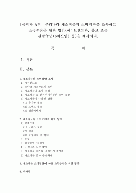 [농학과 A형] 우리나라 채소작물의 소비경향을 조사하고 소득증진을 위한 방안(예: 브랜드화,  홍보 또는 관광농업(6차산업) 등)을 제시하라 [채소작물]-1페이지