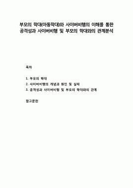 [청소년복지] 부모의 학대(아동학대)와 사이버비행의 이해를 통한 공격성과 사이버비행 및 부모의 학대와의 관계분석-1페이지