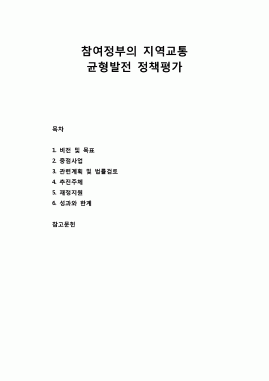 [지역발전론] 참여정부의 지역교통 균형발전 정책평가(비전 및 목표, 중점사업, 관련계획 및 법률검토, 추진주체, 재정지원, 성과와 한계)-1페이지