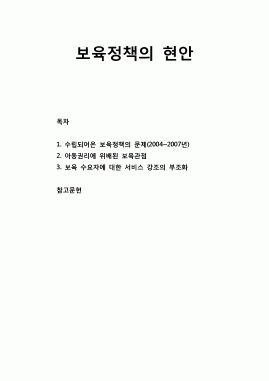 [보육학개론] 보육정책의 현안 - 수립되어온 보육정책의 문제(2004-2007년), 아동권리에 위배된 보육관점, 보육 수요자에 대한 서비스 강조와 부조화-1페이지