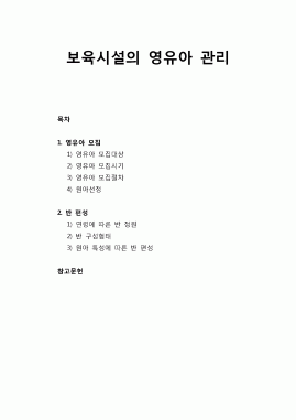 [보육학개론] 보육시설의 영유아 관리 - 영유아 모집(영유아 모집대상과 모집시기 및 모집절차, 원아선정), 반 편성(연령에 따른 반 정원, 반 구성형태, 원아 특성에 따른 반 편성)-1페이지