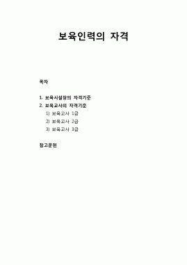 [보육학개론] 보육인력의 자격 - 보육시설장의 자격기준, 보육교사의 자격기준(보육교사 1급, 보육교사 2급, 보육교사 3급)-1페이지