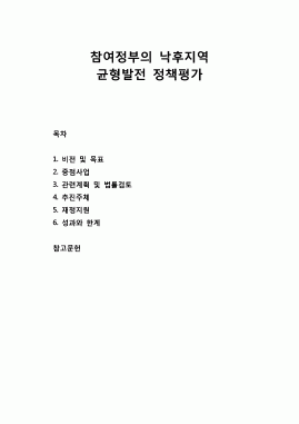 [지역발전론] 참여정부의 낙후지역 균형발전 정책평가(비전 및 목표, 중점사업, 관련계획 및 법률검토, 추진주체, 재정지원, 성과와 한계)-1페이지