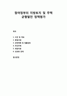 [지역발전론] 참여정부의 지방토지 및 주택 균형발전 정책평가(비전 및 목표, 중점사업, 관련계획 및 법률검토, 추진주체, 재정지원, 성과와 한계)-1페이지