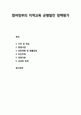 [지역발전론] 참여정부의 지역교육 균형발전 정책평가(비전 및 목표, 중점사업, 관련계획 및 법률검토, 추진주체, 재정지원, 성과와 한계)-1페이지