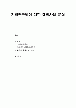 [지역발전론] 지방연구원에 대한 해외사례 분석 - 미국(랜드연구소, 미국 남가주정부연합), 일본의 동경시정조사회를 중심으로-1페이지