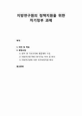 [지역발전론] 지방연구원의 정책지원을 위한 차기정부 과제(비전 및 목표, 중점사업을 중심으로)-1페이지