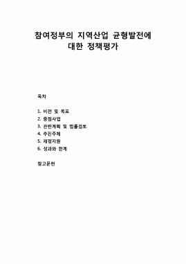 [지역발전론] 참여정부의 지역산업 균형발전에 대한 정책평가(비전 및 목표, 중점사업, 관련계획 및 법률검토, 추진주체, 재정지원, 성과와 한계)-1페이지