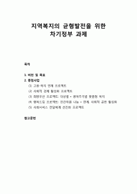 [지역발전론] 지역복지의 균형발전을 위한 차기정부 과제(비전 및 목표, 중점사업을 중심으로)-1페이지