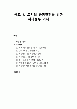 [지역발전론] 국토 및 토지의 균형발전을 위한 차기정부 과제(비전 및 목표, 중점사업을 중심으로)-1페이지