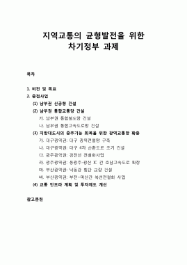 [지역발전론] 지역교통의 균형발전을 위한 차기정부 과제(비전 및 목표, 중점사업을 중심으로)-1페이지